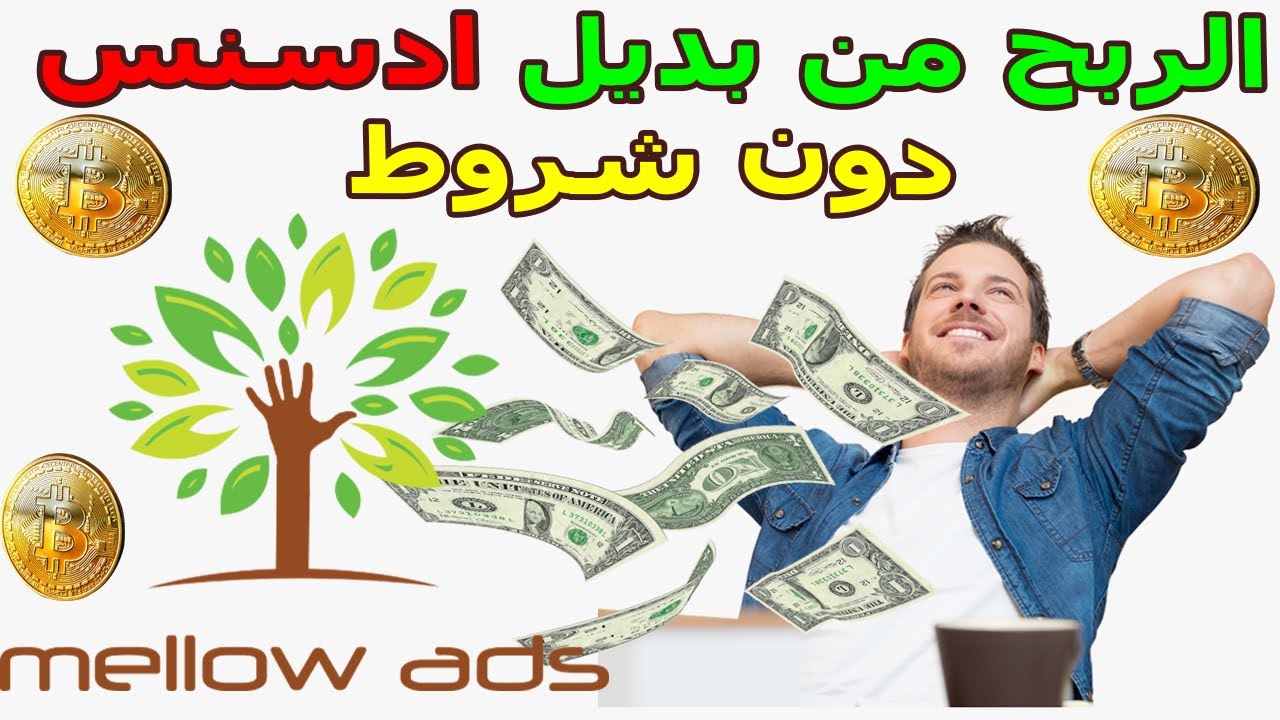 الربح مجانا كل يوم دون أي شروط على الموقع I Mellow ads بديل ادسنس - YouTube