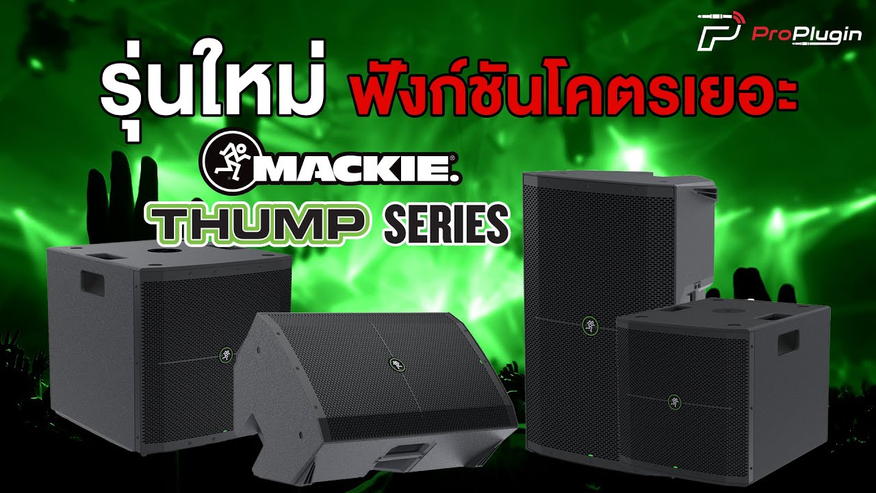 ลำโพง PA รุ่นใหม่พร้อมคุณภาพจัดเต็ม | Mackie Thump Series - YouTube