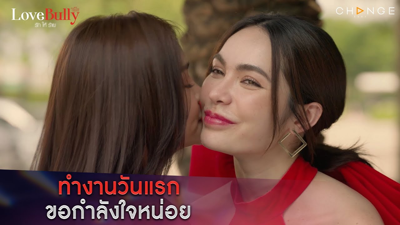 Love Bully รักให้ร้าย - ทำงานวันแรกขอกำลังใจหน่อย [Highlight] - YouTube