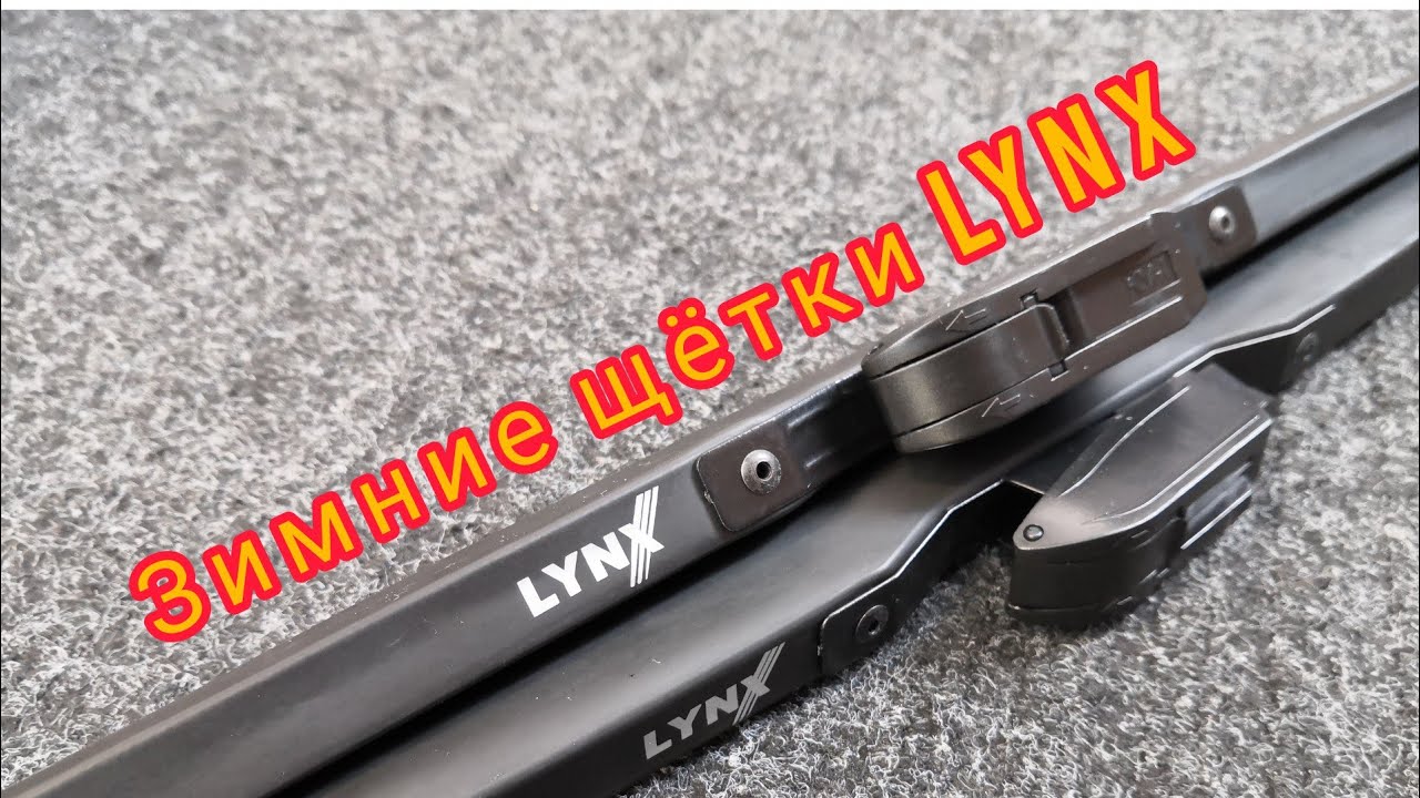 Зимние щётки Lynx артикул LW600 LW500 + тест - YouTube