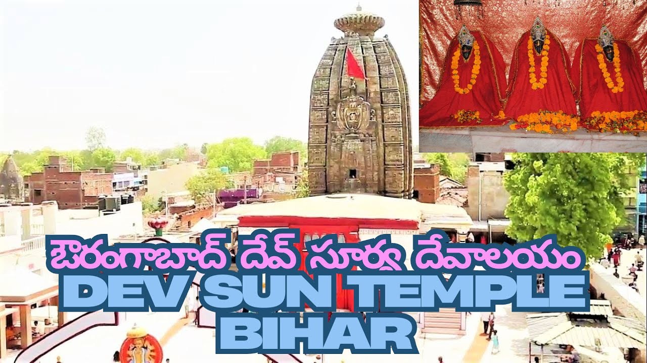 ఔరంగాబాద్ దేవ్ సూర్య దేవాలయం - DEV SUN TEMPLE BIHAR - YouTube