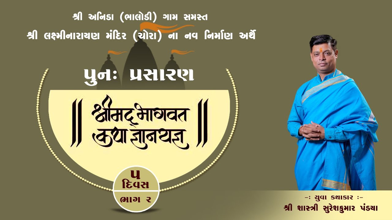 Day 5 || Part 2 || Bhagvat katha || Anida (Bhalodi) || Sureshbhai ...