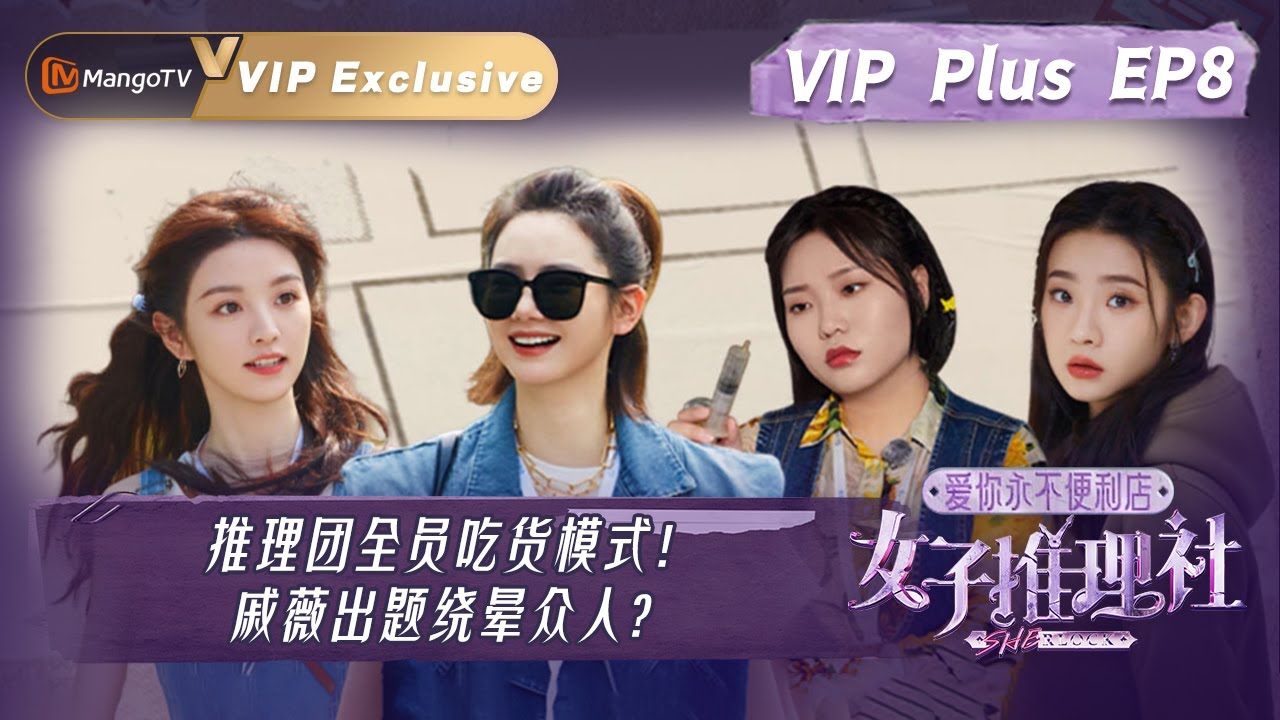 《女子推理社•爱你永不便利店》第8期：推理团全员吃货模式！戚薇出题绕晕众人？| SHErlock VIP Plus EP8 | MangoTV - YouTube