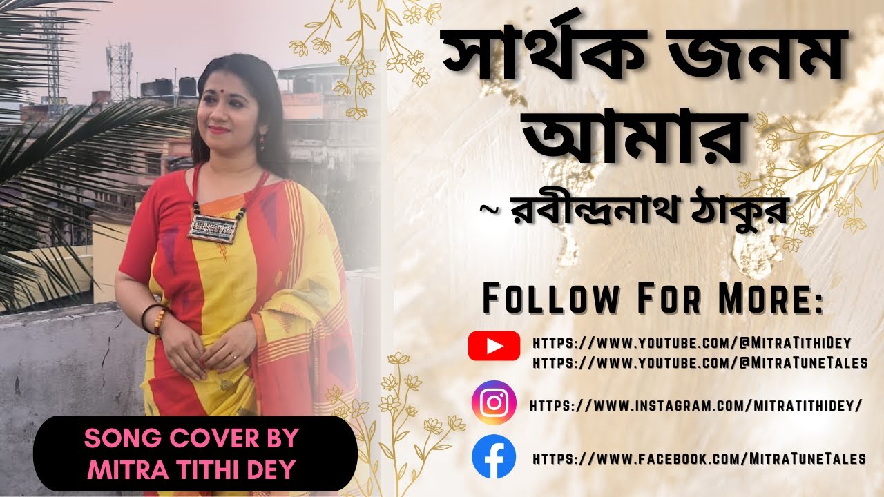 সার্থক জনম আমার জন্মেছি এই দেশে | Sarthak Jonam Amar | Mitra Tithi Dey ...