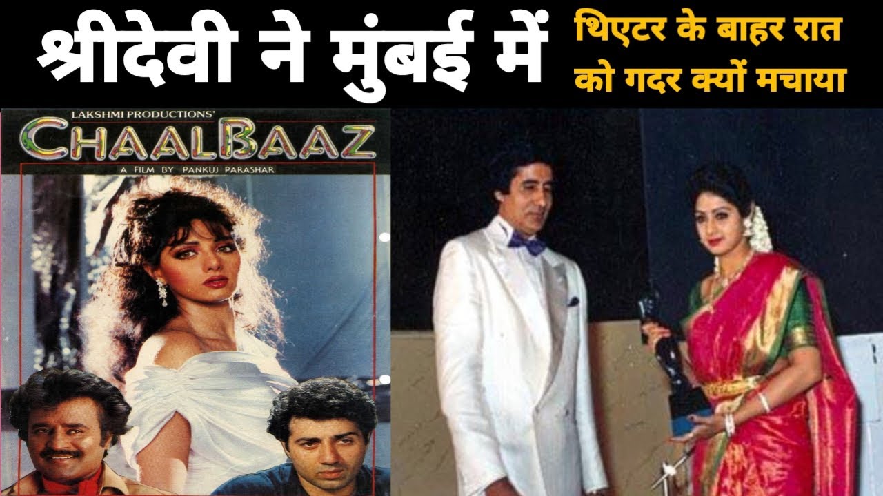 Chaalbaaz 1989 movie 🔴 unknown fact ll behind the scene ll rare info 😱 ...