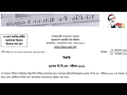 45th BCS circular 2022 || 45th BCS || ৪৫ তম বিসিএম সার্কুলার ২০২২ || ৪৫ ...