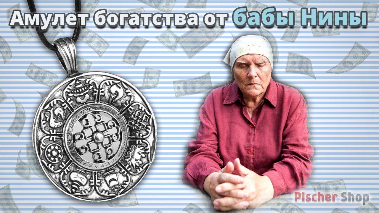 Амулет на деньги и удачу от Бабы Нины Купить амулет богатства Youtube