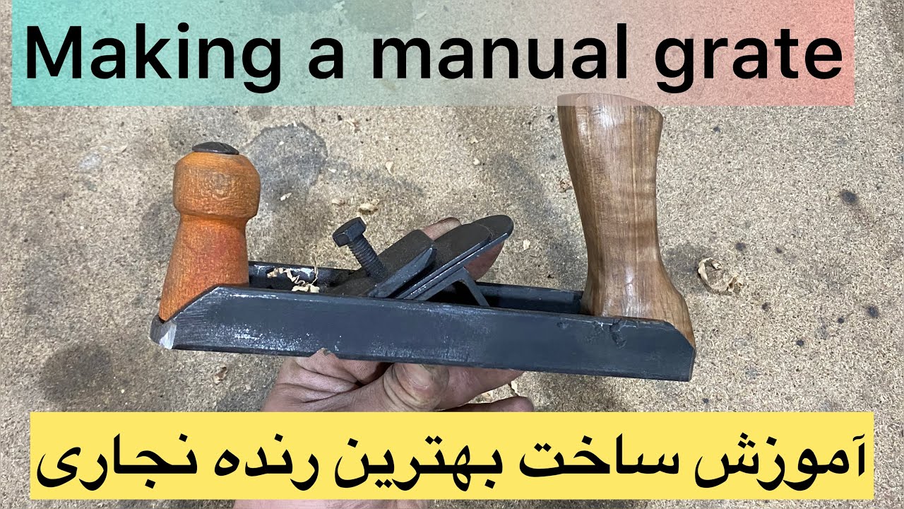 Making a manual grate ..آموزش صفرتاصد ساخت رنده دستی کارامد - YouTube