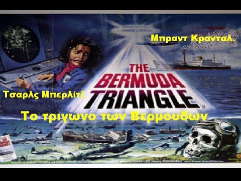Το τριγωνο των Βερμουδων (Τσαρλς Μπερλιτζ) - YouTube
