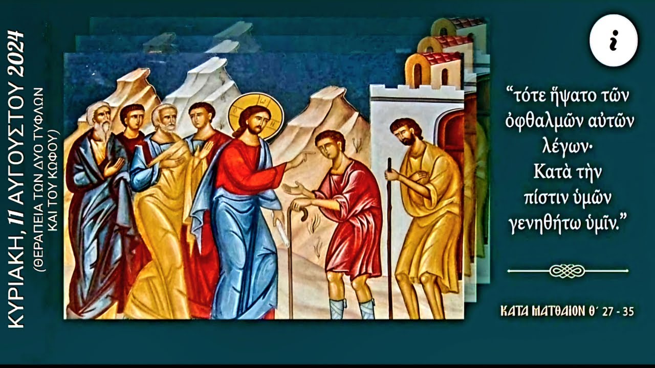 ️ ΟΡΘΡΟΣ ΚΑΙ ΘΕΙΑ ΛΕΙΤΟΥΡΓΙΑ - ΚΥΡΙΑΚΗ Ζ´ ΜΑΤΘΑΙΟΥ - YouTube