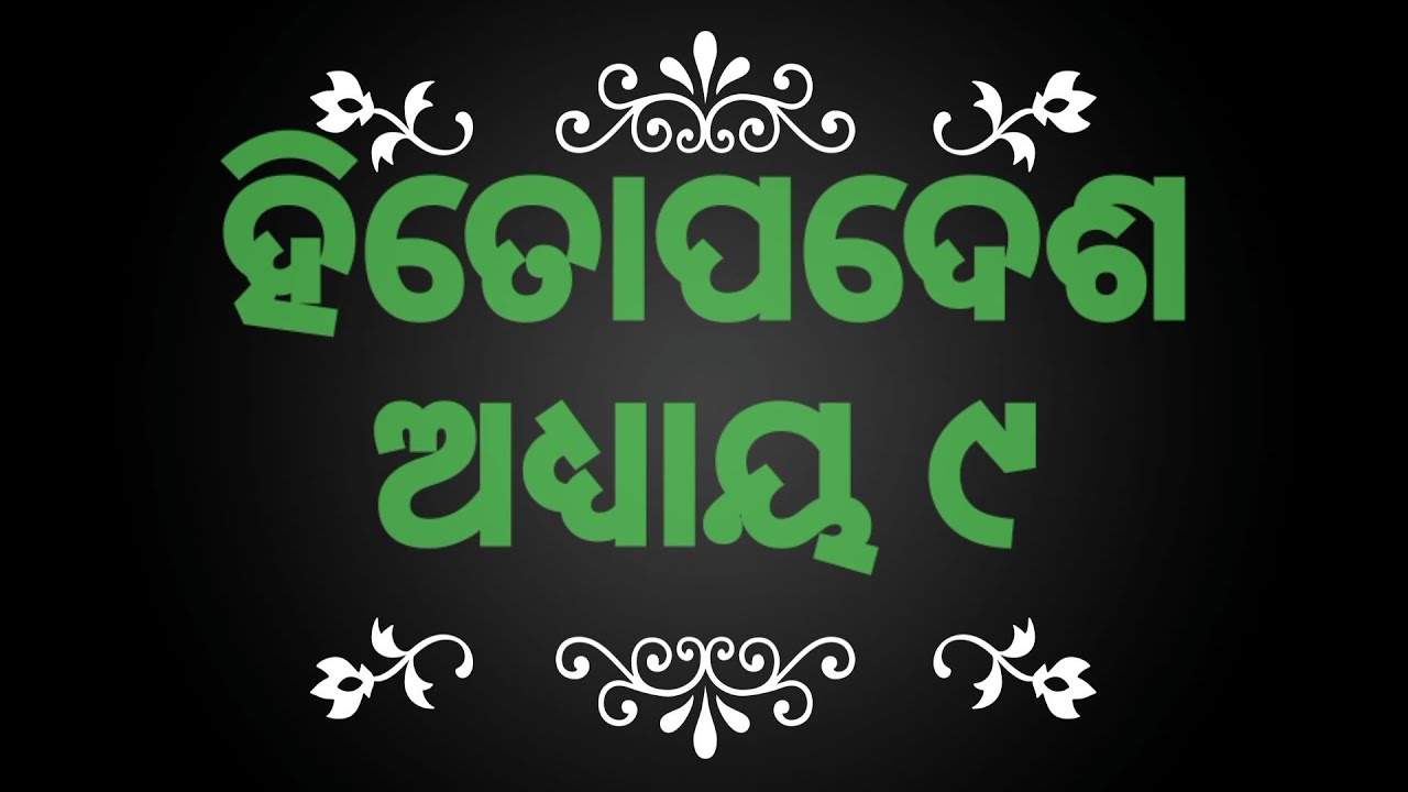 Proverbs chapter 9 || ହିତୋପଦେଶ ଅଧ୍ୟାୟ ୯ || ଜ୍ଞାନ ଓ ନିର୍ବୋଧତା || Wisdom ...