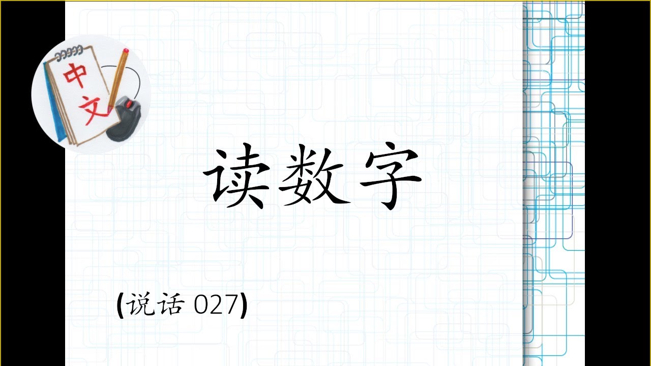 Speaking Chinese 27: Read Numbers | 说话 27: 读数字 - YouTube
