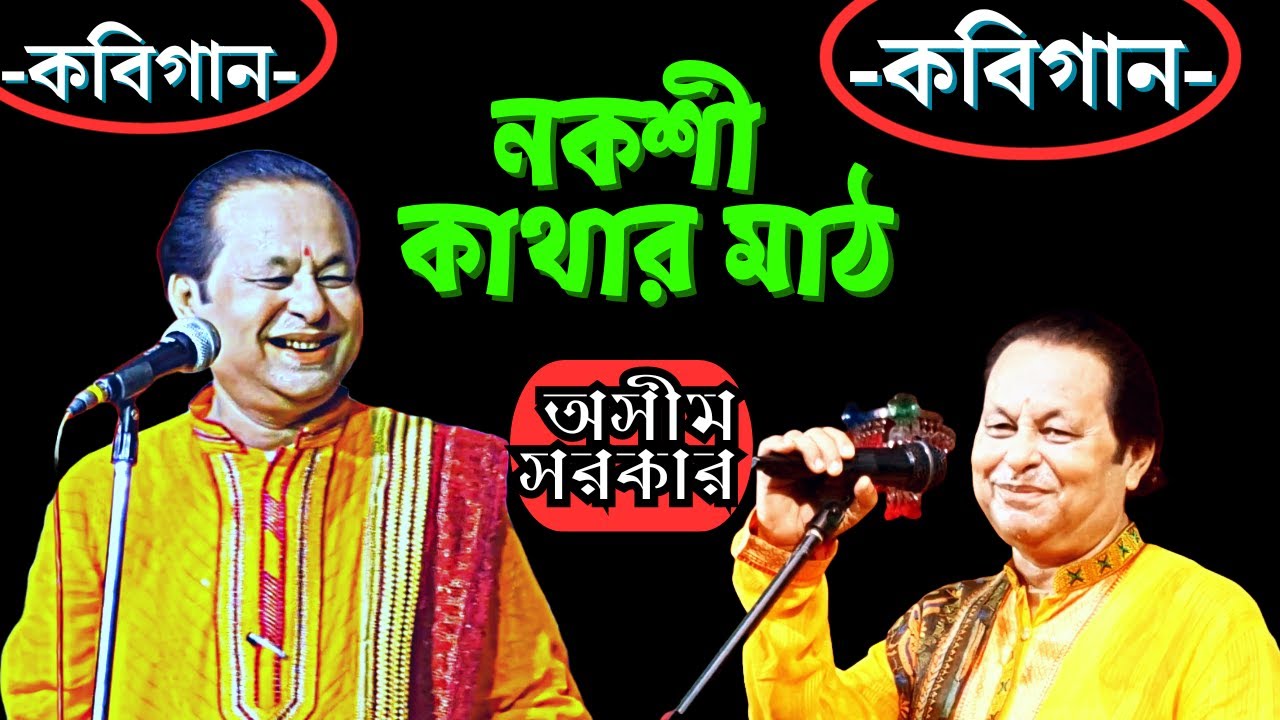 কবি গান । নকশী কথার মাঠ । অসীম সরকার কবি গান । Nokshi Kathar Math ...