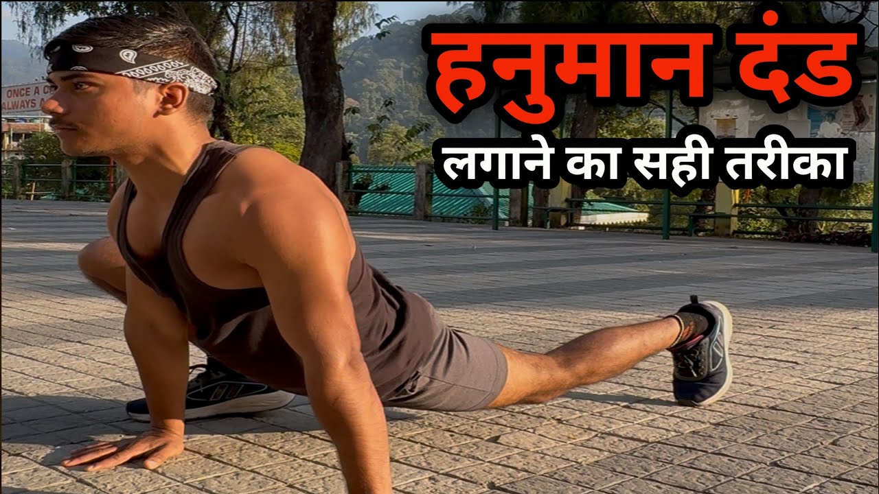 Hanuman dand kaise lgaye | Benefits of hanuman dand | #fitness - YouTube