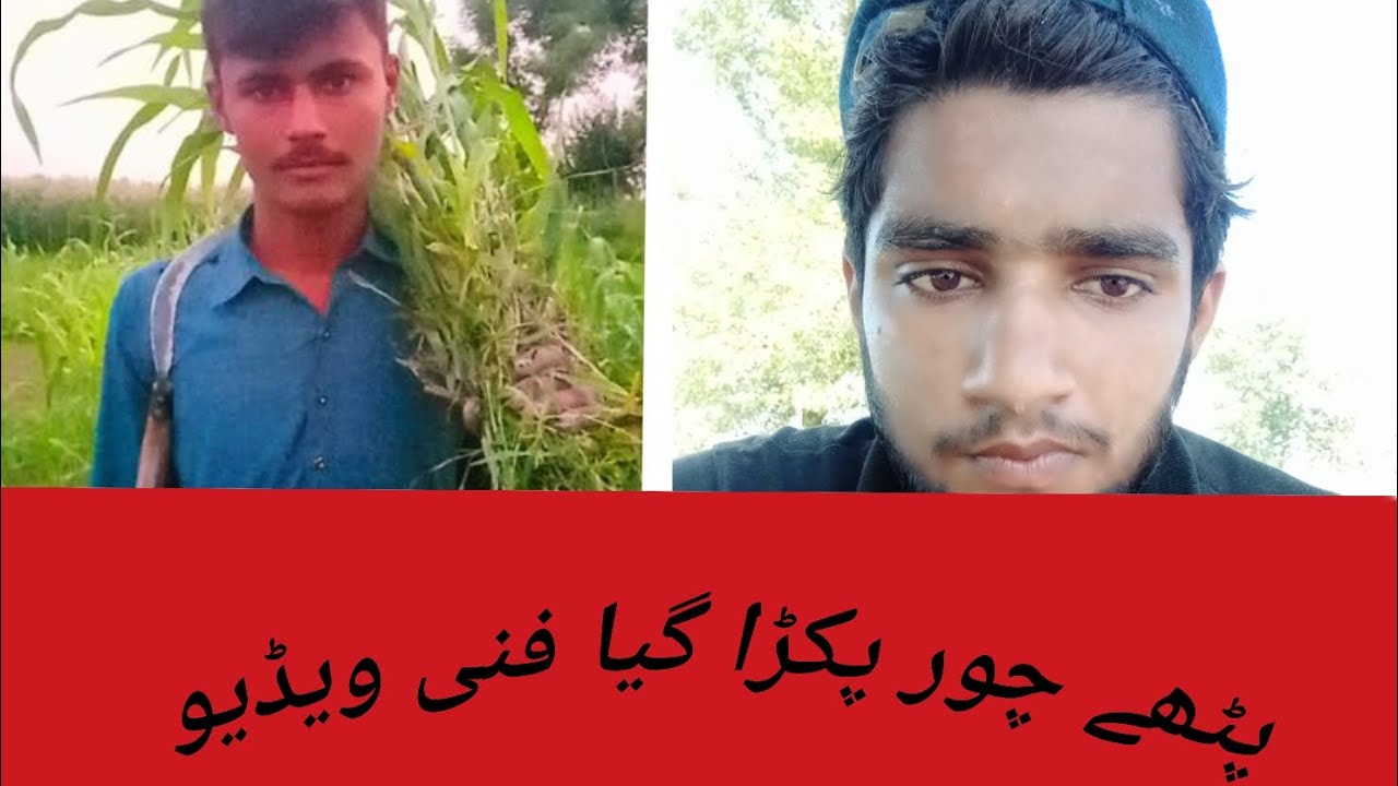 پٹھے چور پکڑا گیا کی فنی ویڈیو کمال کر دیا بار بار دیکھنے کو دل کرے 🤣😂🤣