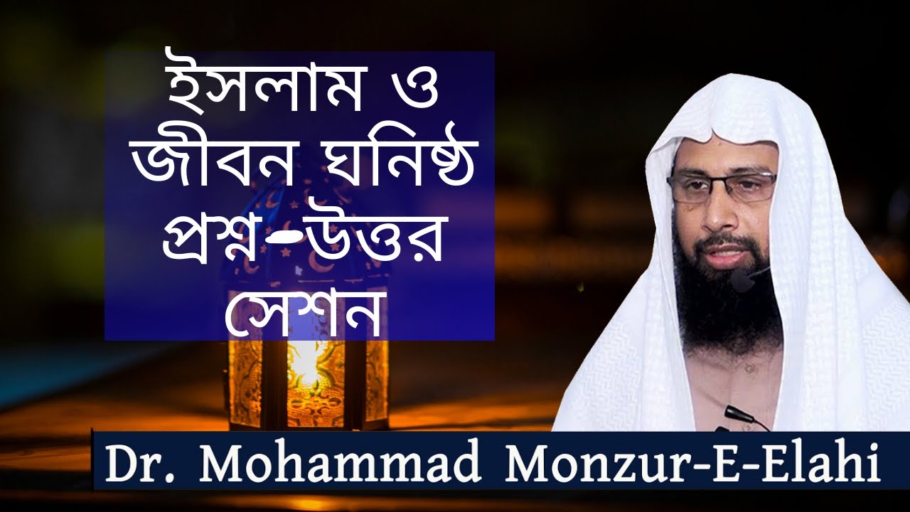 ইসলাম ও জীবন ঘনিষ্ঠ প্রশ্ন-উত্তর সেশন-১১ || Dr. Mohammad Monzur-E-Elahi - YouTube