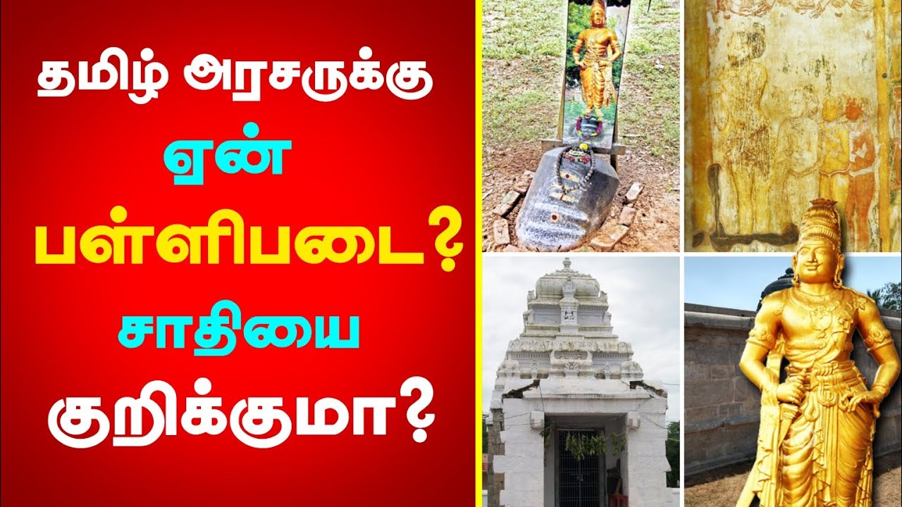 பள்ளிபடை சாதியை குறிக்குமா? | அரசனை குறிக்குமா? || Tamil Kings ...
