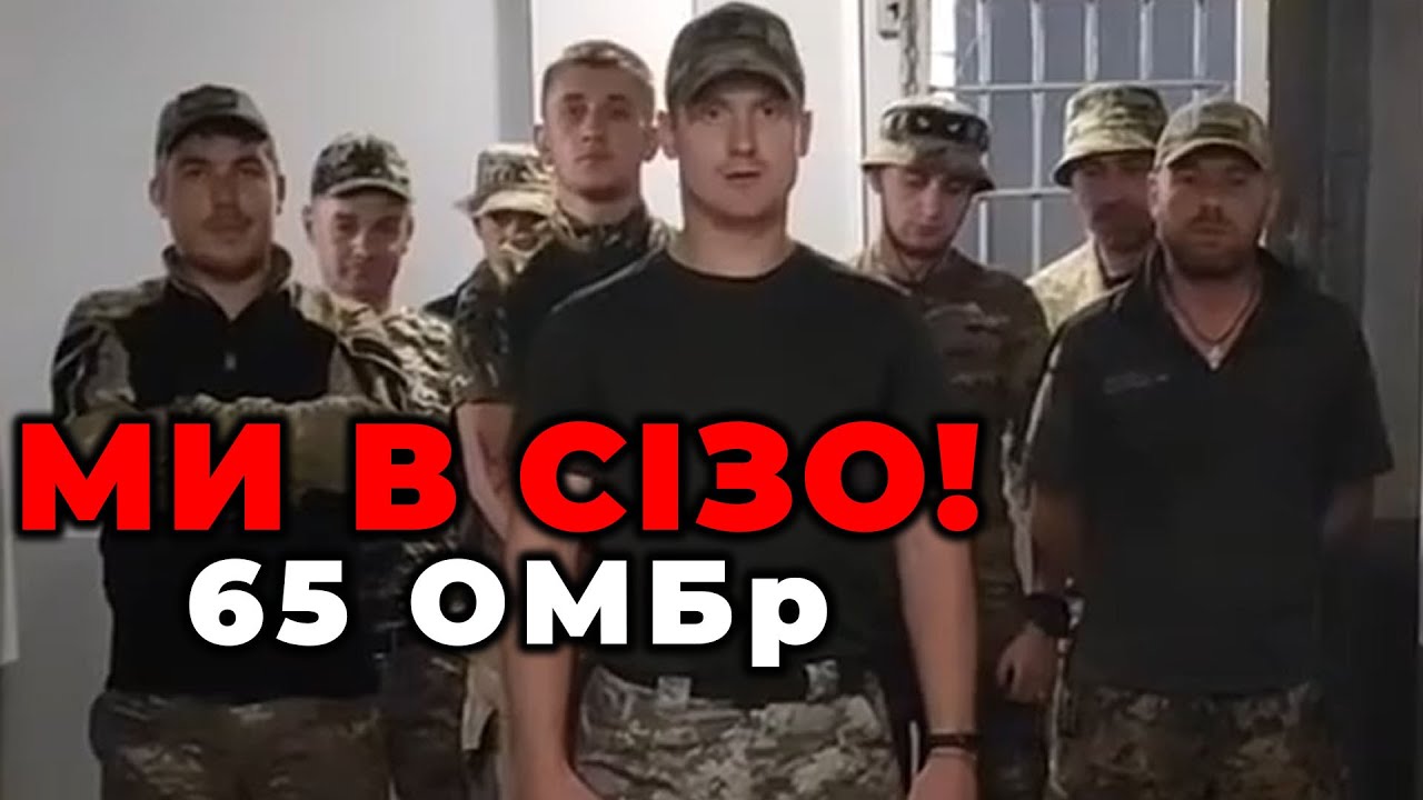⚡️ Ми за гратами! 📣 65 ОМБр в СІЗО просимо розголосу та поширення! Ваші ...