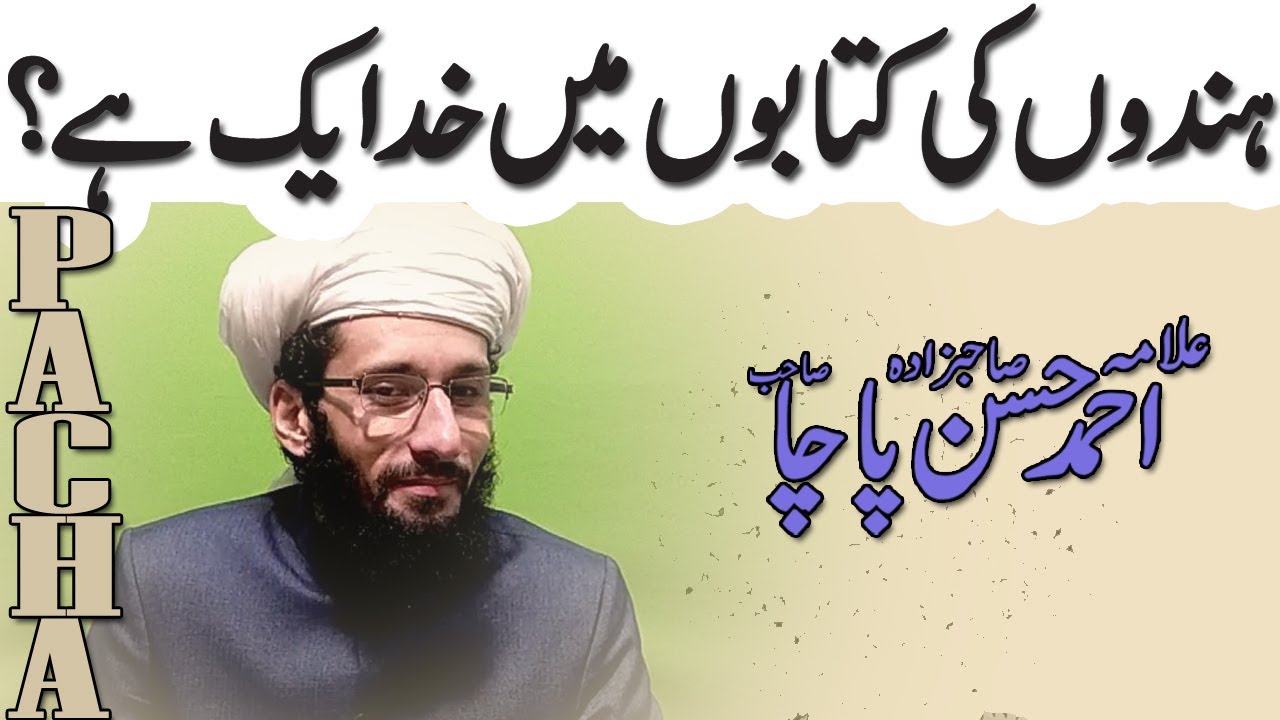ہندوں کی کتابوں میں خدا ایک ہے , By Alama Ahmad Hassan Pacha Sahib ...