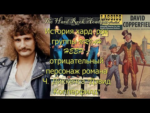 ИСТОРИЯ ХАРД-РОК ГРУППЫ URIAH HEEP (1969-80) РЕМАСТЕРИНГ