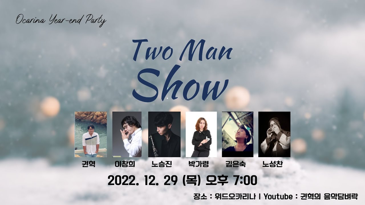 Two Man Show / Ocarina Year-end Party 2022.12.29 (목) 저녁 7시 - YouTube