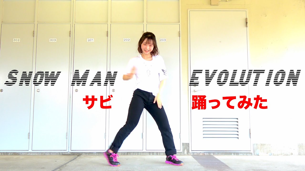 Snow Man「EVOLUTION」サビ踊ってみた @SnowMan.official.9 - YouTube