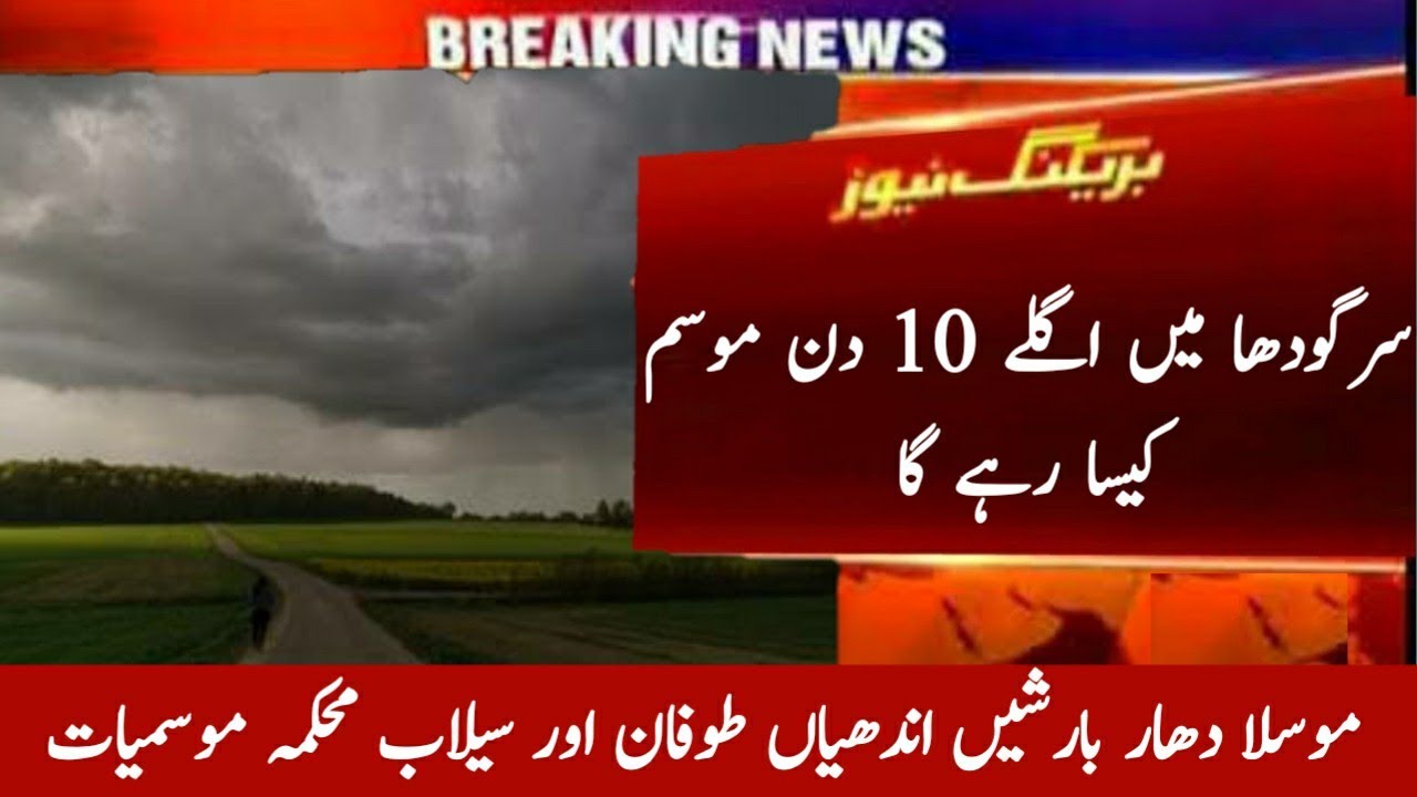 Sargodha Weather Update for next 10 days | Mosam ka hal | Monsoon Rains ...
