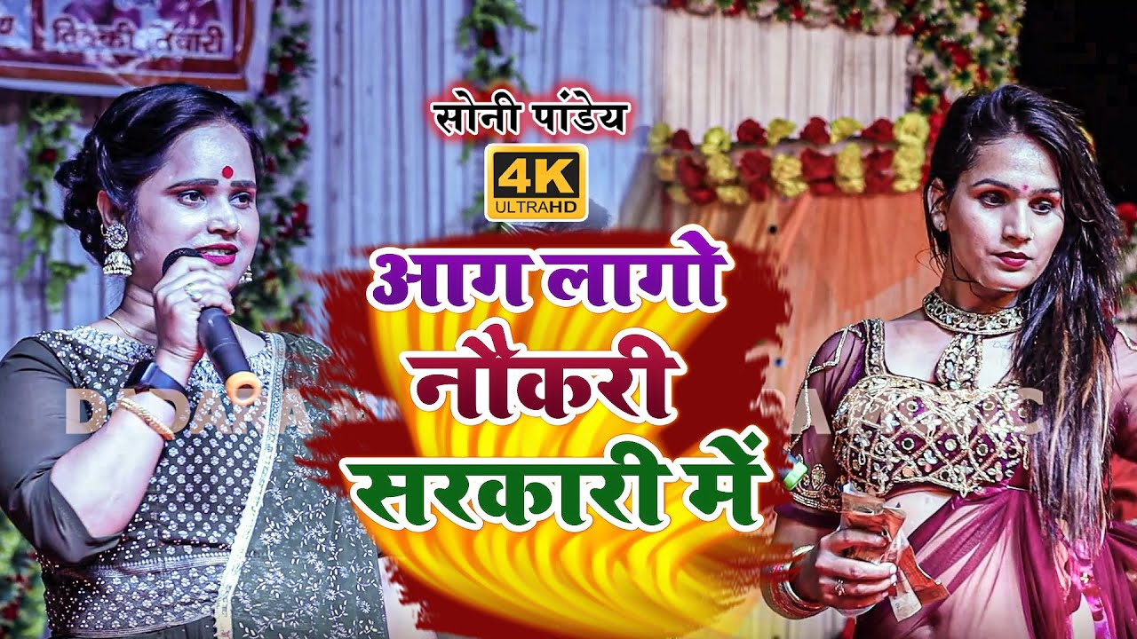 सरकारी नौकरी पर गाना - आग लागो नौकरी सरकारी में - #sony pandey ka # ...