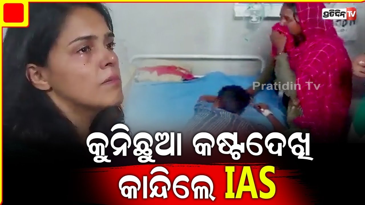 ଅଫିସର ହେବ ତ ଏମିତି,ଦେଖି ପାରିଲେନି କୁନି ଛୁଆ ଦୁଃଖ ମେଡିକାଲ୍ ରେ ଭୋ ଭୋ ହୋଇ ...