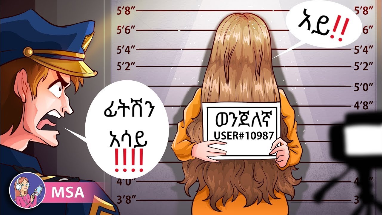 እውነተኛ ፊቴን ማንም አላየውም no one has seen my real face msa in amharic - YouTube