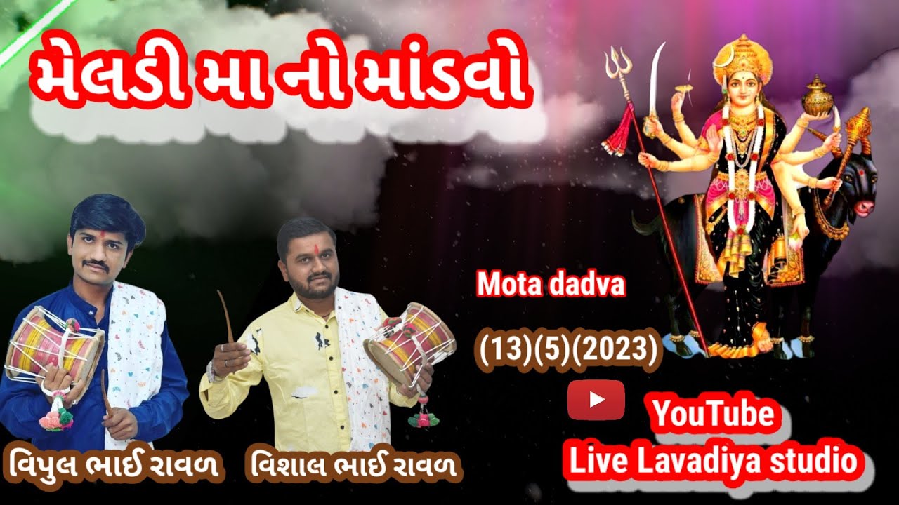 LIVE || Meldi mataji no mandvo mota dadva - YouTube
