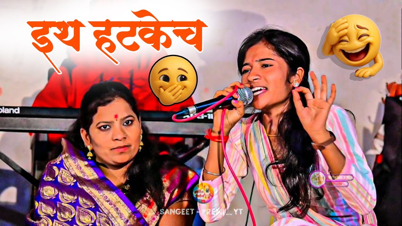 संगीच संच पिंपरणवाडी|इथ गवळण हटकेच|marathi gavalani #गवळणी - YouTube