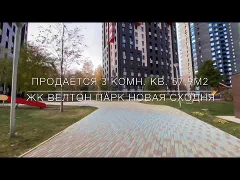 Продаётся 3 комн. Квартира 57,9м2 в Жк Велтон парк новая Сходня