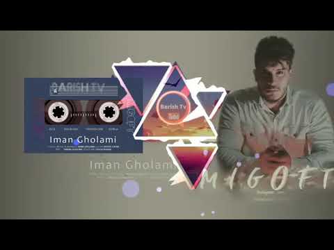 Iman Gholami —Migoft/ 🌹 Бехтарин ❤️ Суруди 🌲Эрони 🎵💣💣💣💣💣
