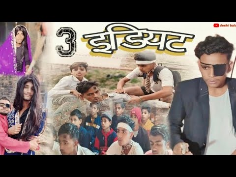 3 इडियट | / 3 EDIOT #comedy #funny #viral @Deshi_balak_br - YouTube
