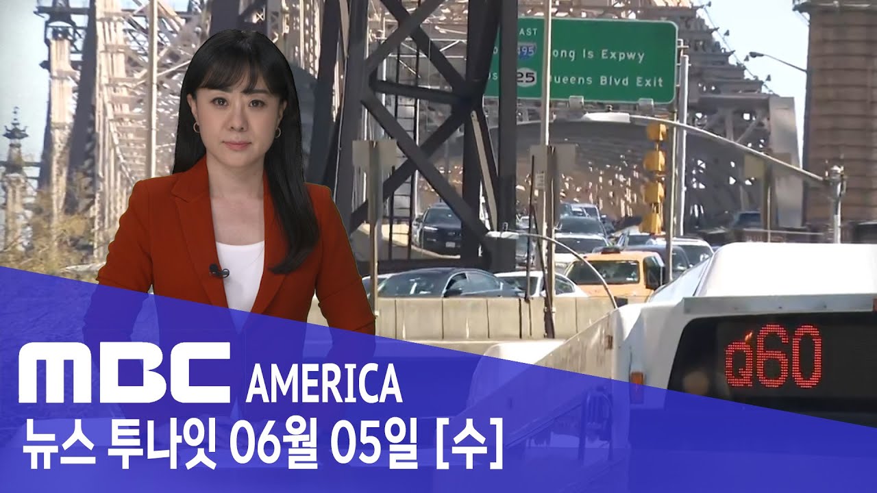 출근할 때마다 "매일 수십 달러".. 주민들 분통에 중단! - MBC AMERICA (2024년 6월 5일) - YouTube
