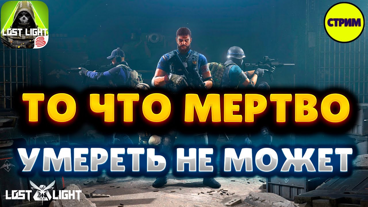 LOCT LIGHT СТРИМ ТО ЧТО МЕРТВО, УМЕРЕТЬ НЕ МОЖЕТ - YouTube