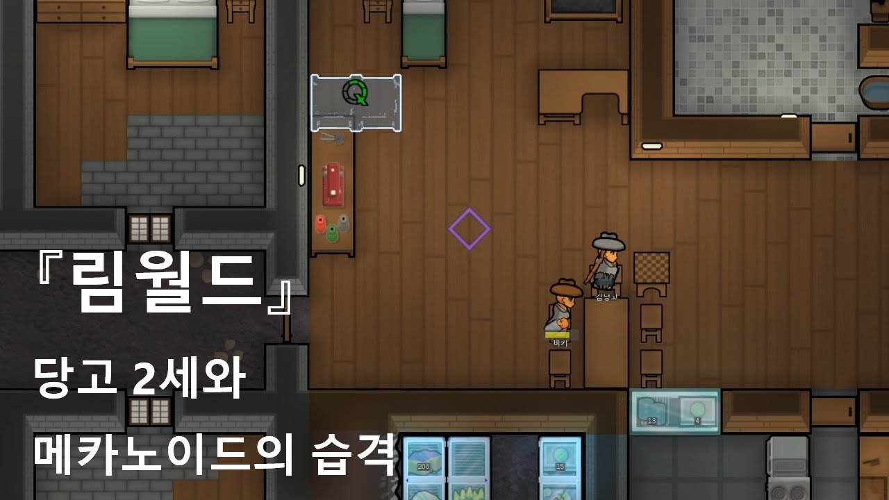 『림월드 - 림세널』 (RimWorld - Rimsenal) #7 - YouTube