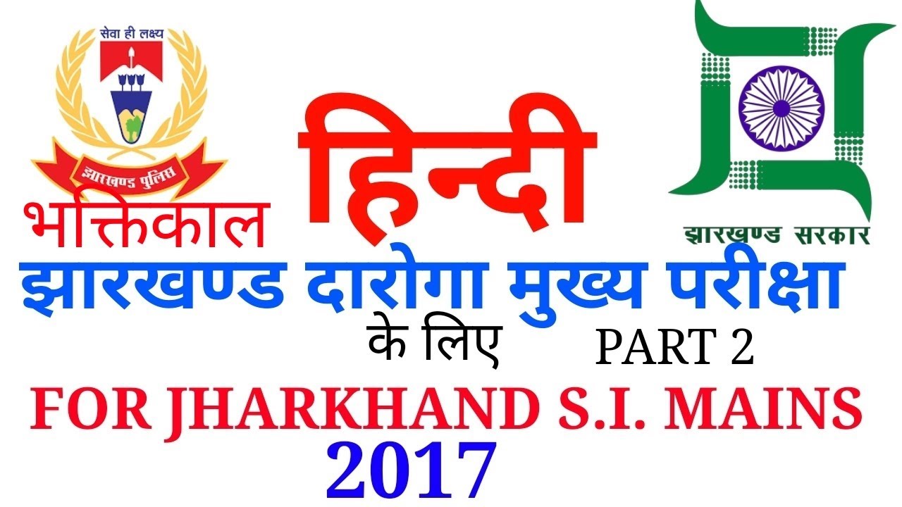 JSSC JCPSICE 2017 HINDI FOR JHARKHAND S I MAINS EXAM JHARKHAND DAROGA jssc-jcpsice-2017-hindi-for-jharkhand-s-i-mains-exam-jharkhand-daroga