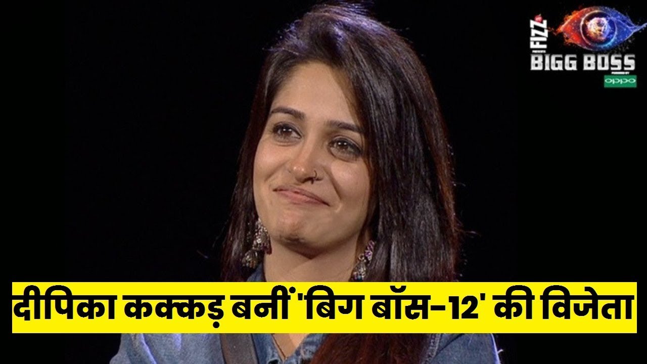 Bigg Boss 12 Winner is Dipika Kakar, ये रही वजह - YouTube