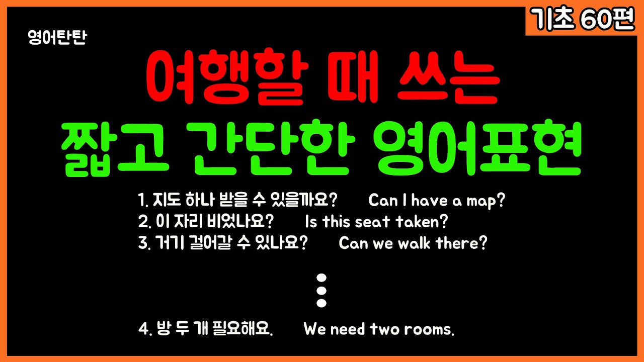 해외여행 때 쓰는 짧고 쉬운 영어표현 생활영어 30문장 계속 듣기 필요한 상황에 유용하게 써봐요 한글 발음 포함