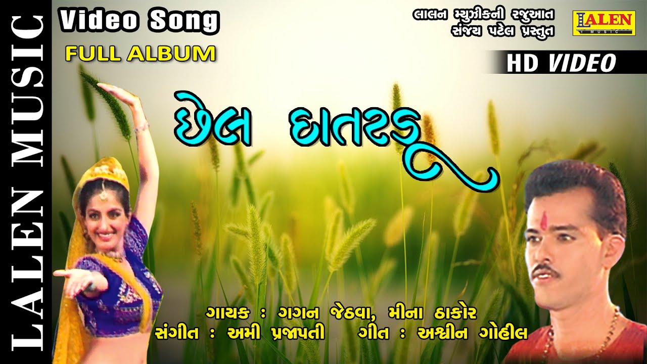 CHHEL DATARADU | FULL ALBUM | GAGAN JETHVA | MEENA THAKOR | LOVE SONGS ...