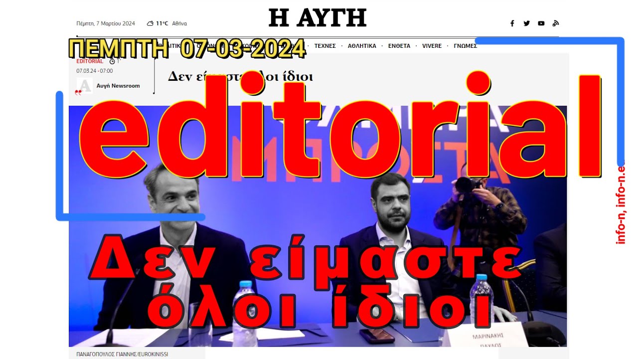 Το editorial, Η ΑΥΓΗ, Δεν είμαστε όλοι ίδιοι, ΠΕΜΠΤΗ 07 ΜΑΡΤΙΟΥ 2024 ...