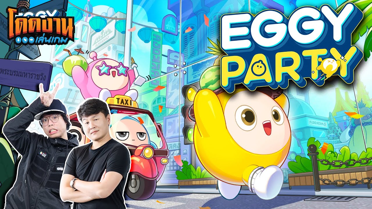 โดดงานเล่นเกม | EGGY PARTY - YouTube