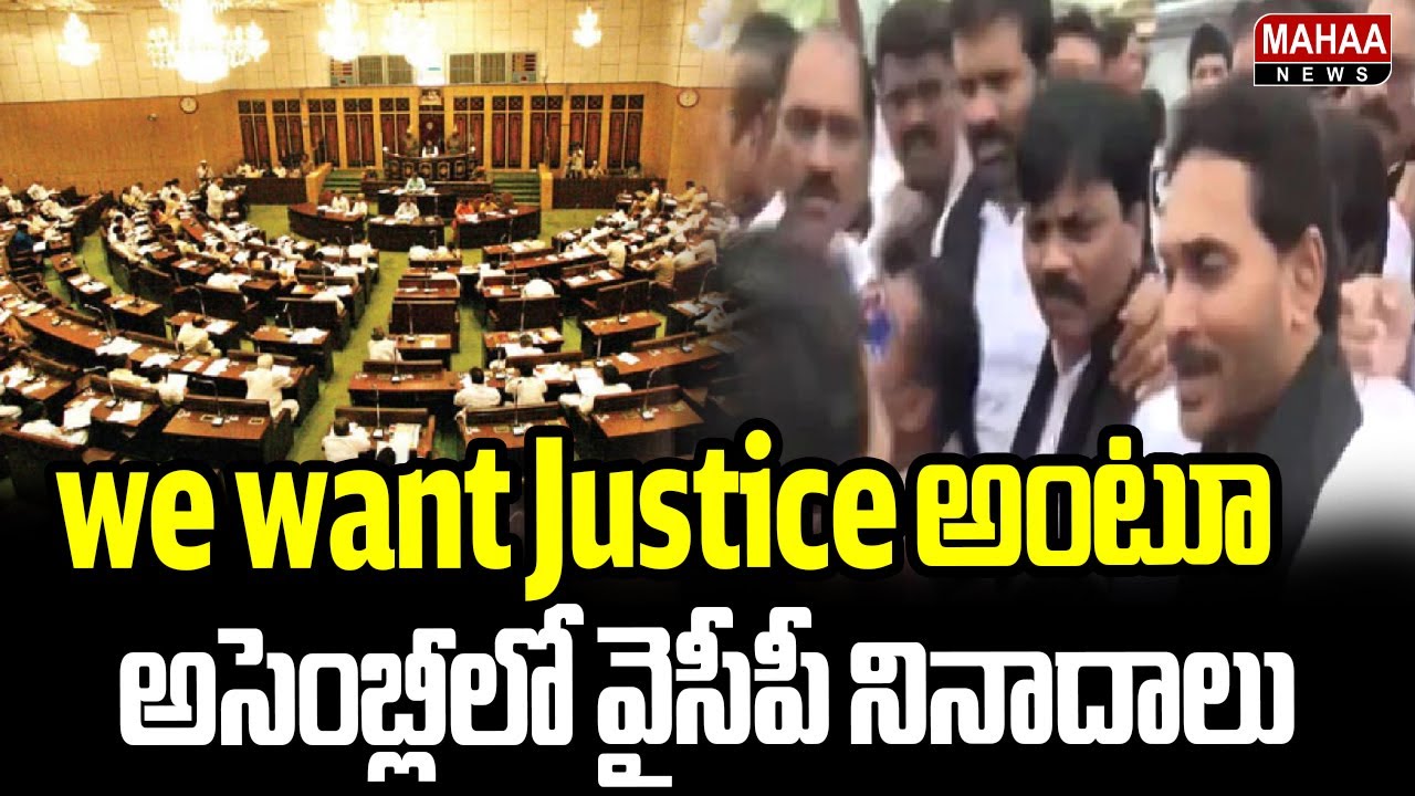 we want Justice అంటూ అసెంబ్లీలో వైసీపీ నినాదాలు | YCP slogans in the ...