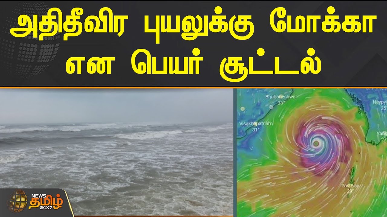 அதிதீவிர புயலுக்கு மோக்கா என பெயர் சூட்டல் | TamilNadu | Chennai ...