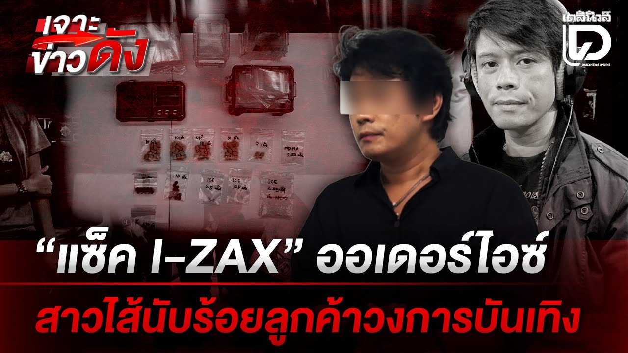 “แซ็ค I-ZAX” ออเดอร์ไอซ์ สาวไส้นับร้อยลูกค้าวงการบันเทิง | เจาะข่าวดัง เดลินิวส์ 19/03/68 - YouTube