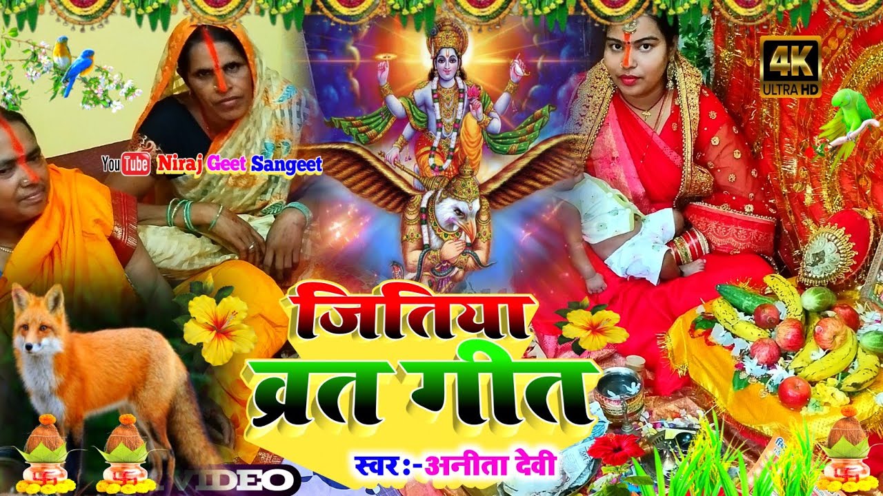 भुखल बानी जितिया माई||दर्द भरा जितिया व्रत गीत||Niraj geet sangeet ...