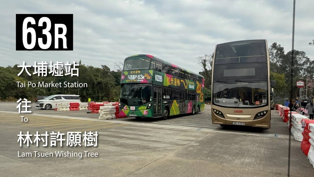 [蛇來運轉] KMB 63R 大埔墟站→林村許願樹 行車片段 - YouTube