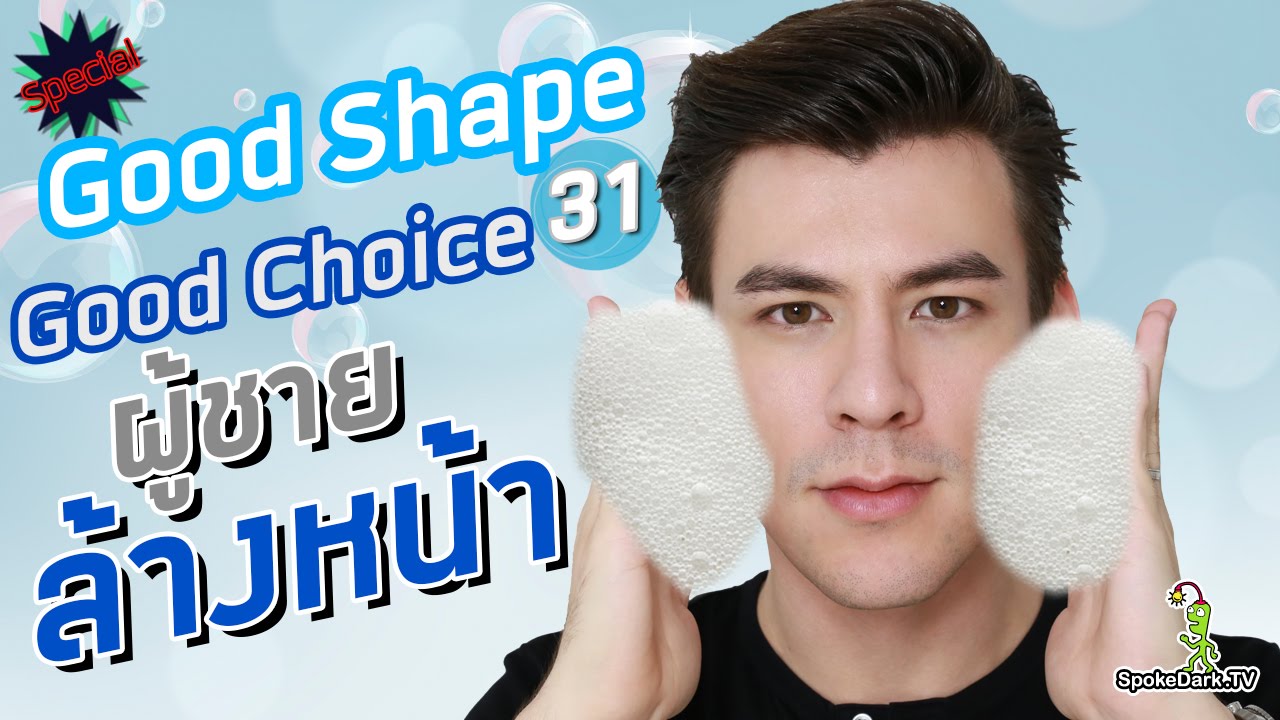 Good Shape Good Choice 31 (Special) | ผู้ชายล้างหน้า - YouTube